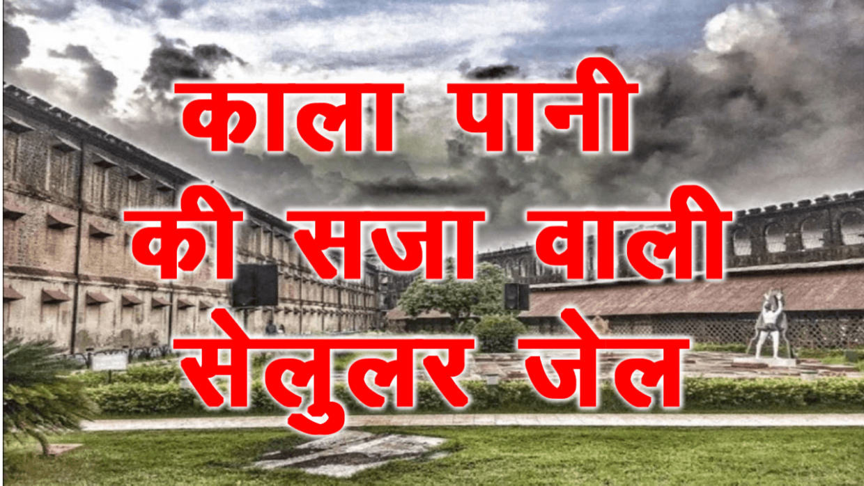 Kala Pani ki saja: काला पानी की सजा क्या है? - The Viral News Live