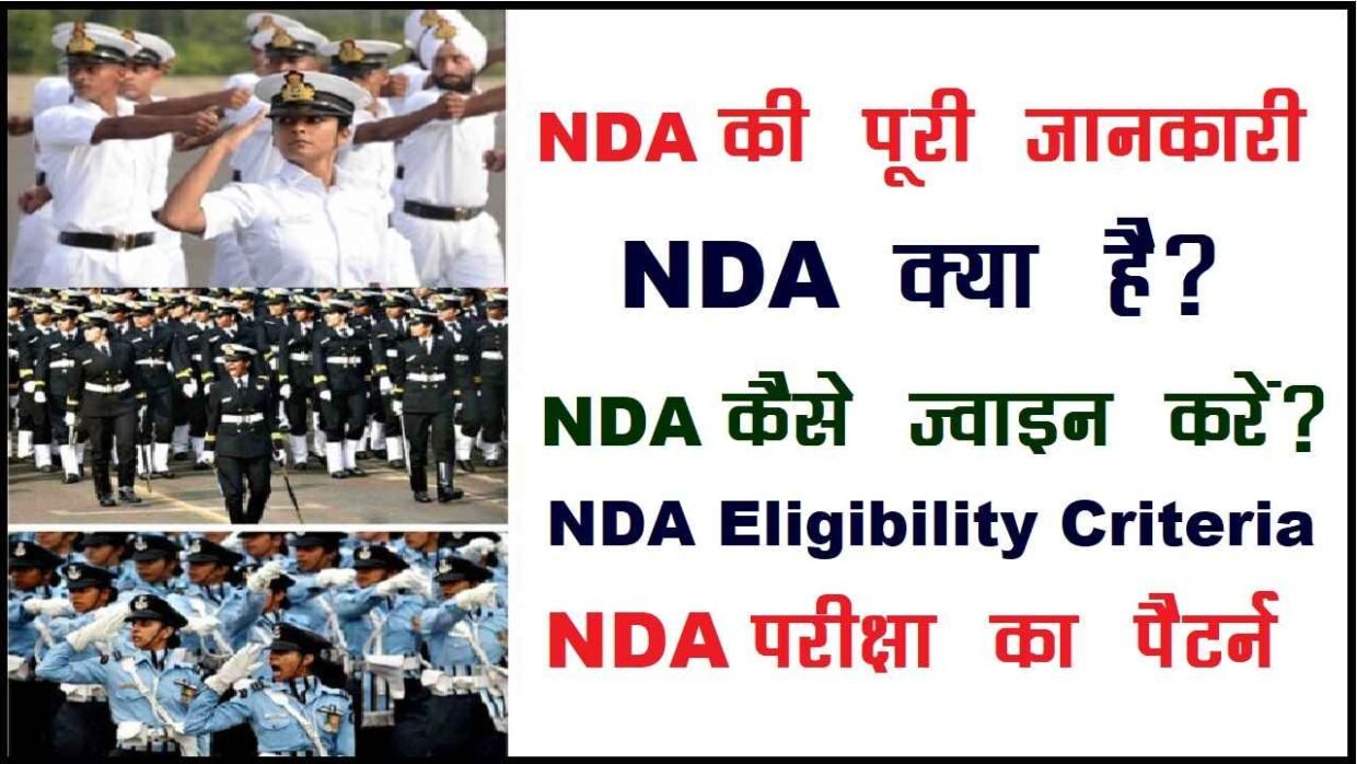 NDA क्या है? NDA कैसे ज्वाइन करें? एनडीए की पूरी जानकारी | NDA kya hai ...