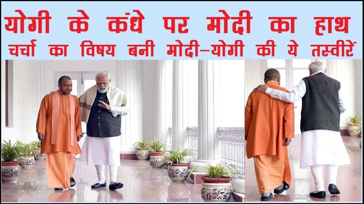 चर्चा का विषय बनी मोदी-योगी की ये तस्वीरें, CM Yogi के कंधे पर PM Modi ...